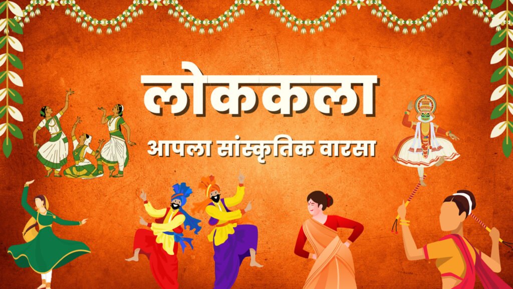 महाराष्ट्रातील लोककला: परंपरा, प्रकार, आणि महत्त्वाची उदाहरणे - मराठी ...
