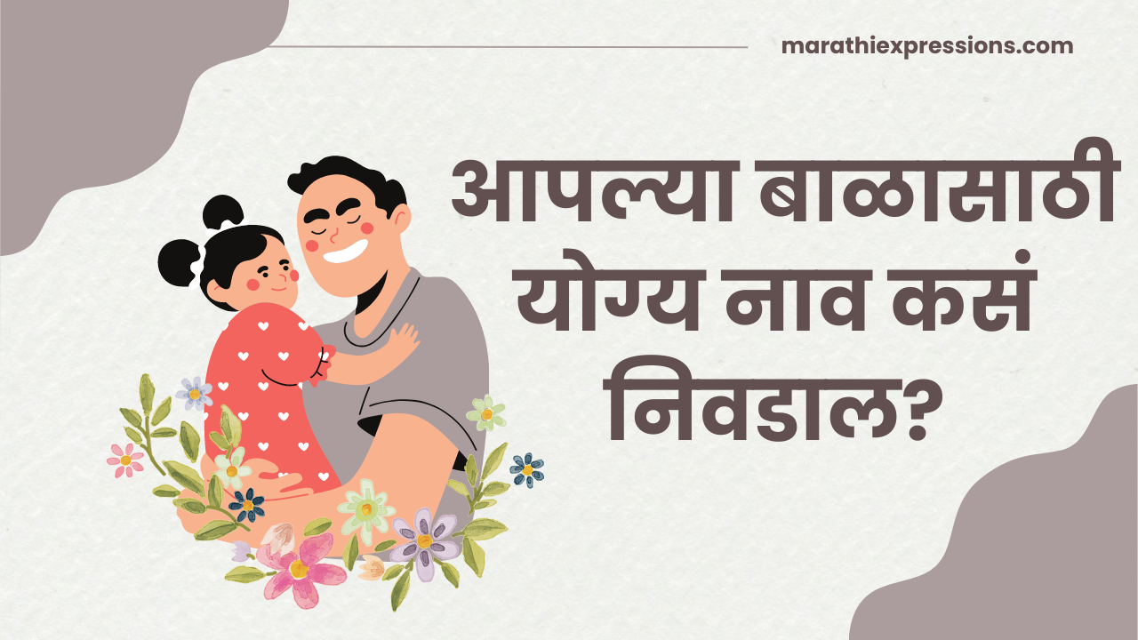 मराठी मुलांची नावं | आपल्या बाळासाठी योग्य नाव कसं निवडाल? - मराठी ...