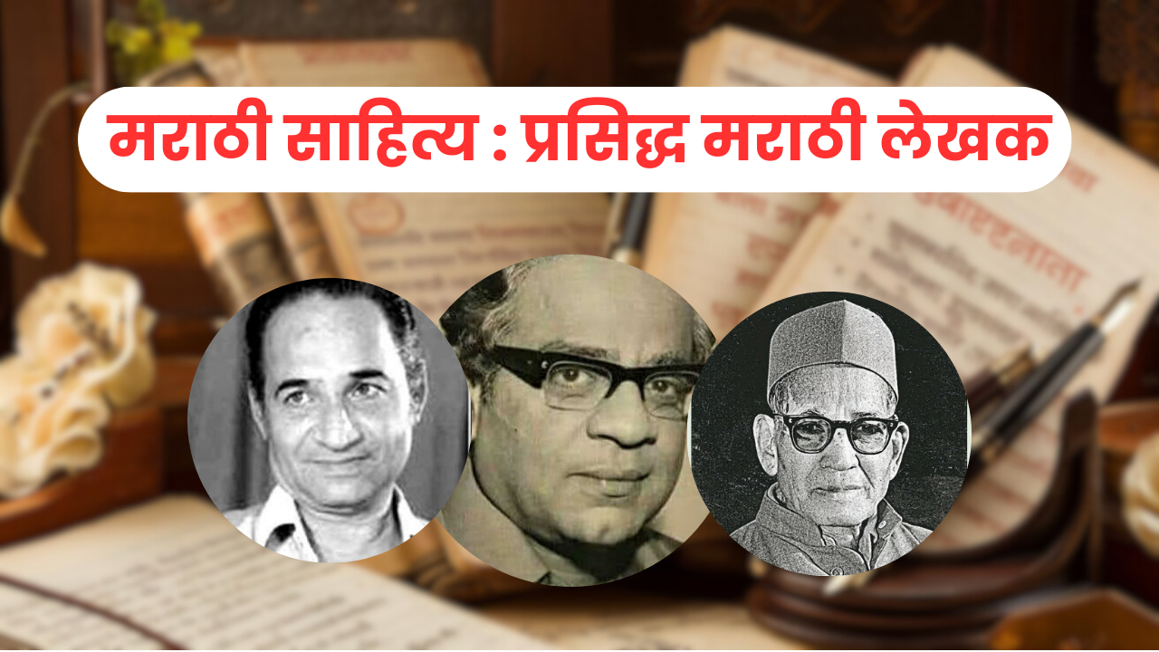 टॉप 20 मराठी लेखक आणि त्यांची प्रसिद्ध पुस्तके (PDF लिंकसह) - मराठी ...