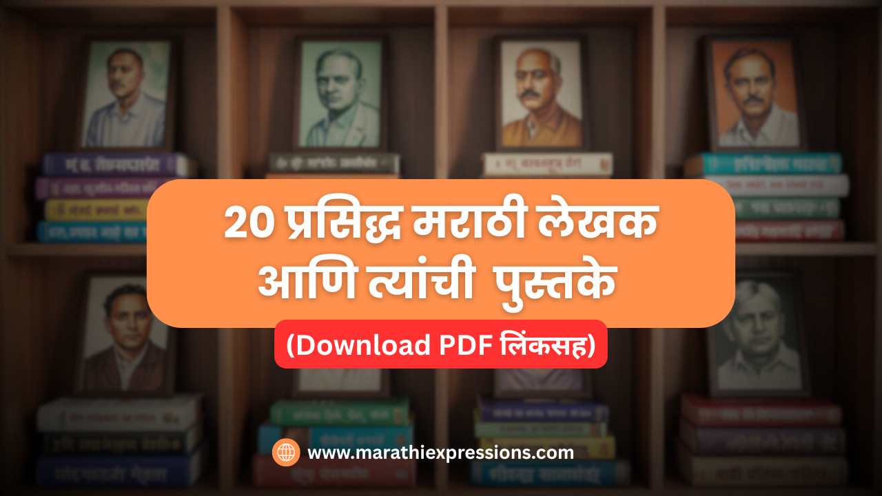 टॉप 20 मराठी लेखक आणि त्यांची प्रसिद्ध पुस्तके (PDF लिंकसह) - मराठी ...